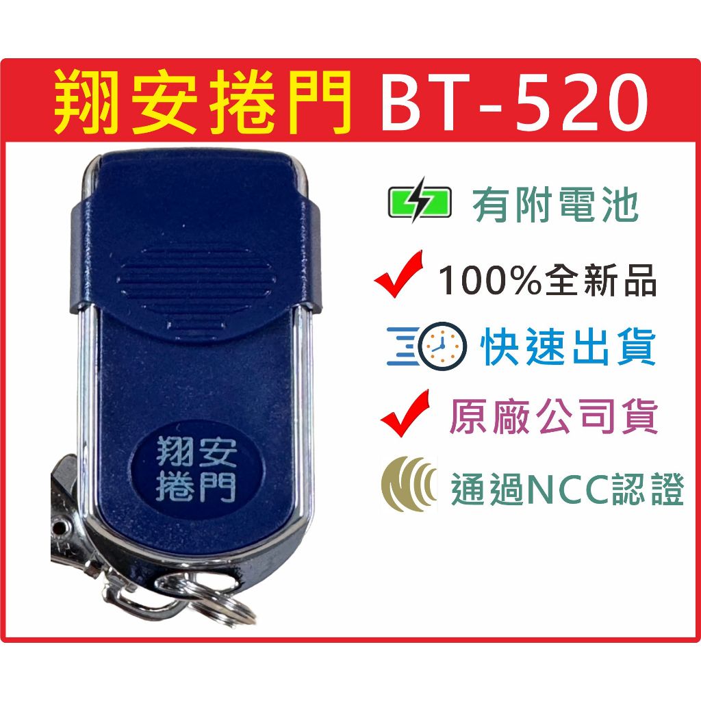 📣(含稅) 翔安 BT-520 BT520 翔安捲門 快速捲門遙控器 防拷貝遙控器 車庫門 鐵捲門車道 | 蝦皮購物