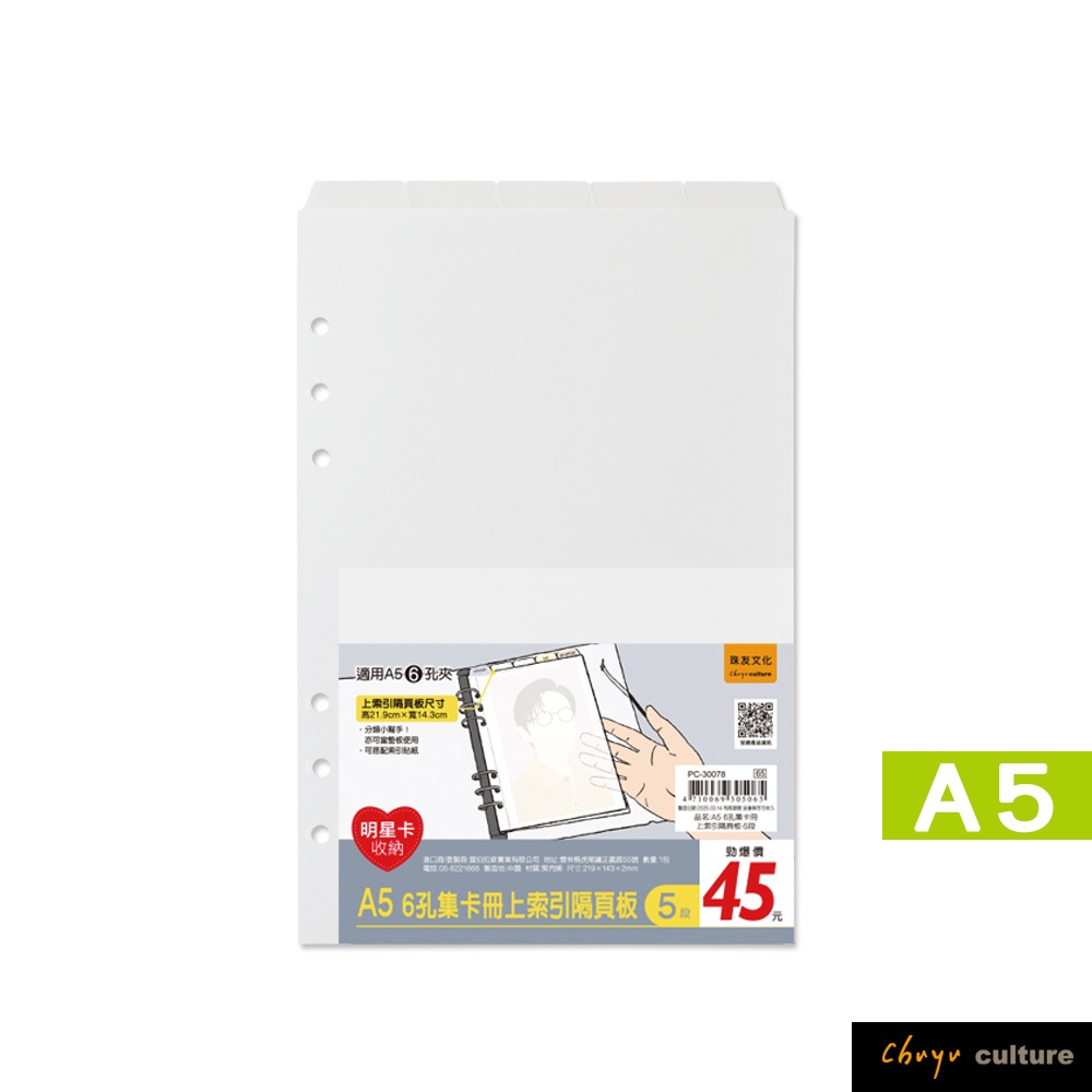 珠友 A5/25K 6孔集卡冊上索引隔頁板/明星卡冊隔板/卡冊隔板/卡冊防護/手帳墊板/透明墊板-5段 PC-30078 | 蝦皮購物