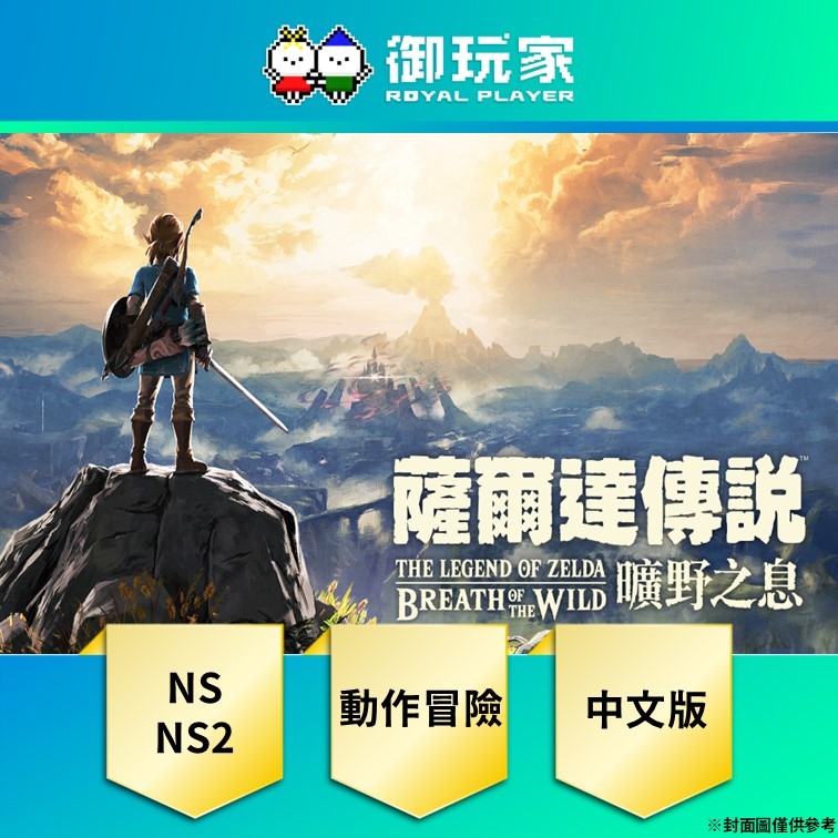 ★御玩家★Switch NS NS2 薩爾達傳說 曠野之息 中文版 港版 公司貨7/10發售 | 蝦皮購物