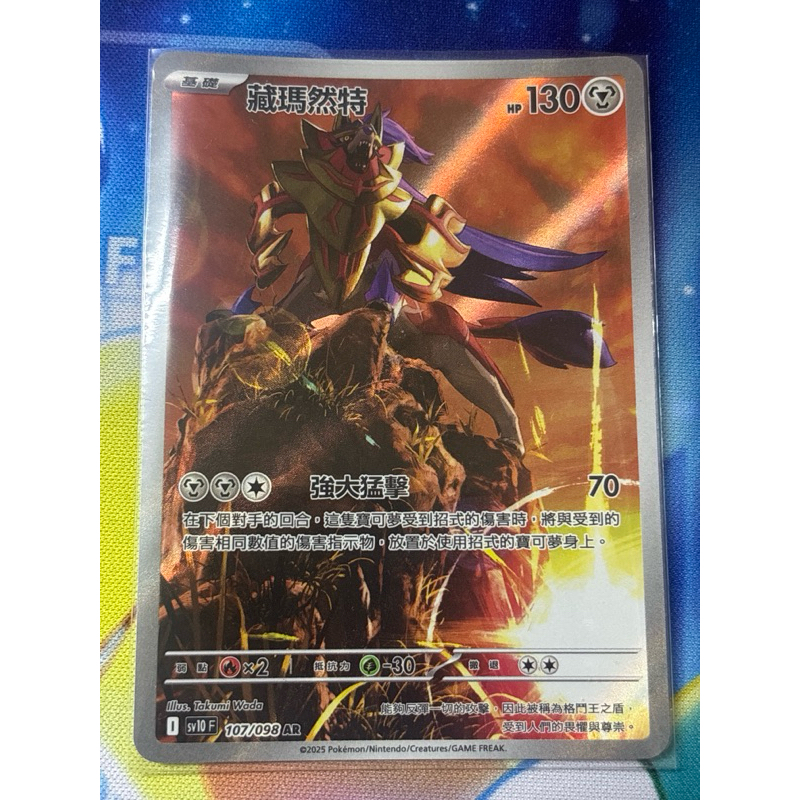 PTCG 中文版 藏瑪然兒AR I標 sv10F 017/098 AR | 蝦皮購物