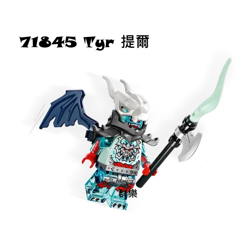 【群樂】LEGO 71845 人偶 Tyr 提爾 | 蝦皮購物