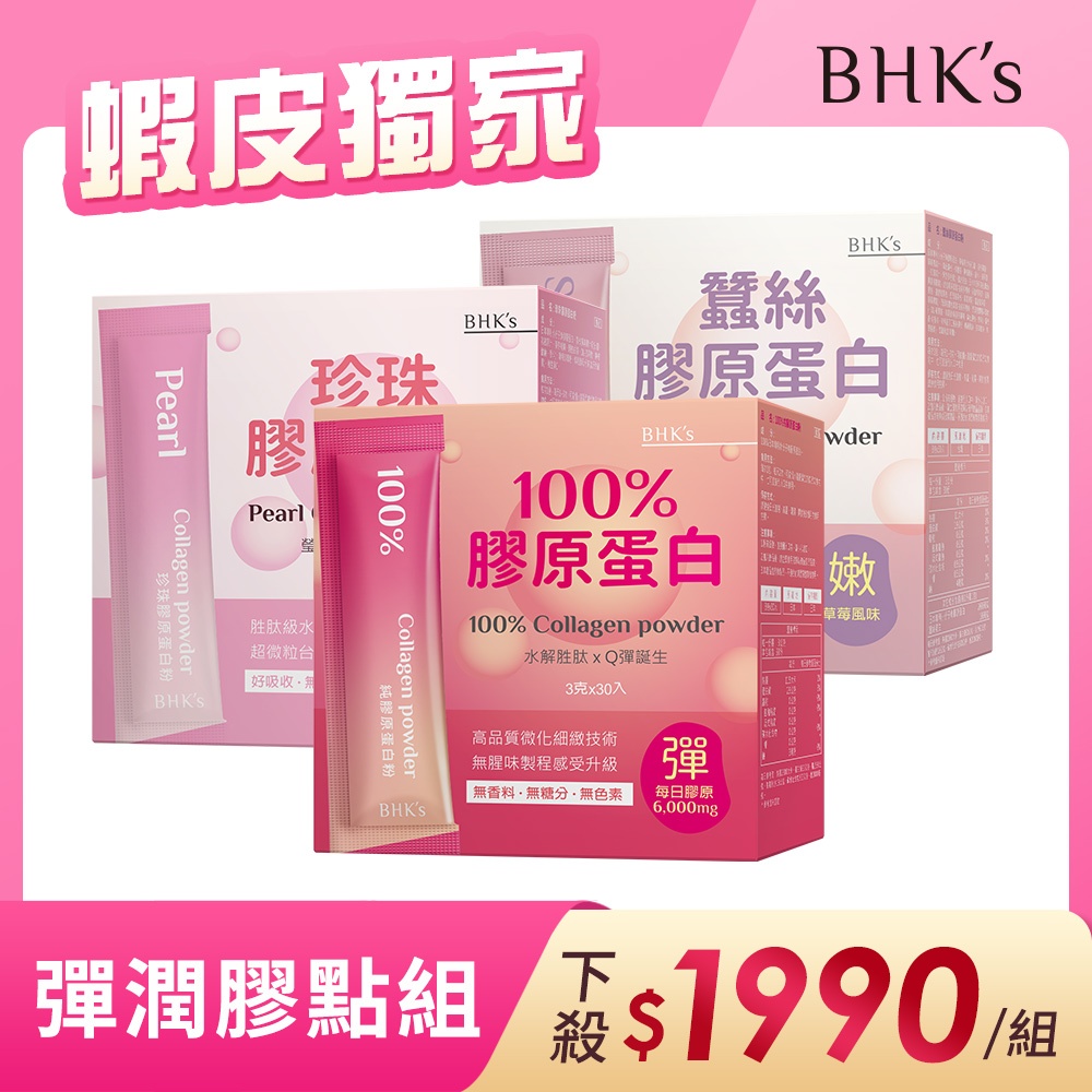 BHK's 100%膠原蛋白粉(30包/盒)+珍珠膠原蛋白粉(30包/盒)+蠶絲膠原蛋白粉(30包/盒) | 蝦皮購物