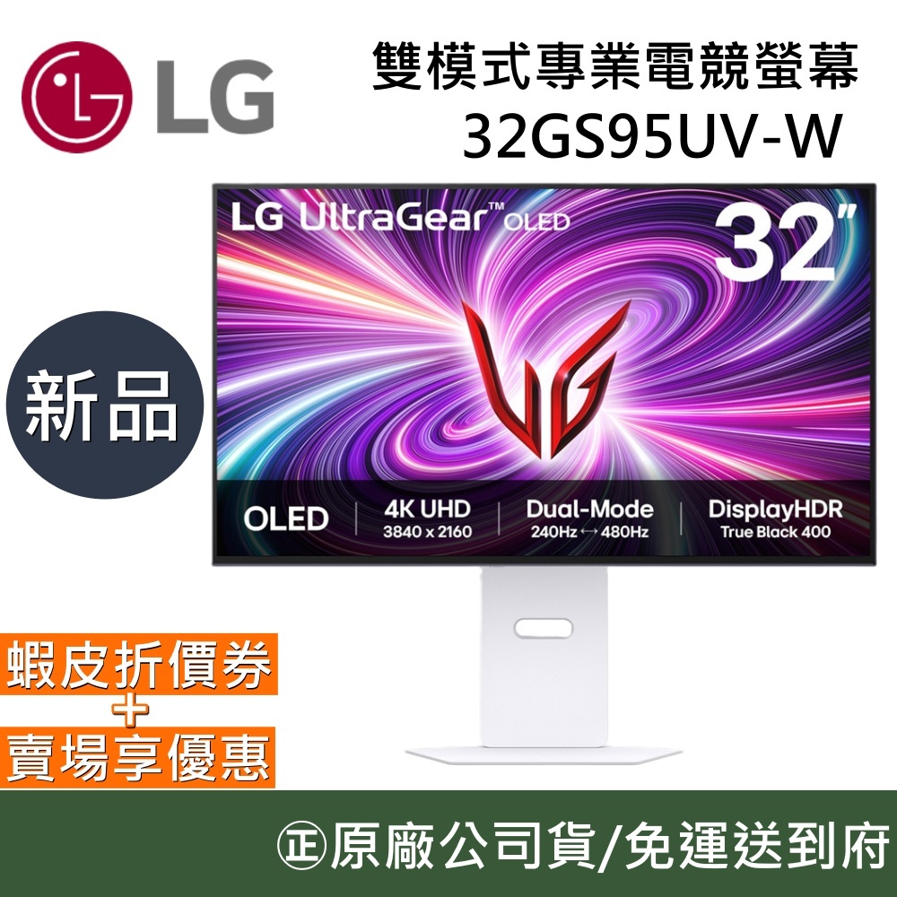LG 32GS95UV-B【聊聊再折】32吋 4K OLED 雙模式專業電競螢幕 240Hz↔480Hz | 蝦皮購物