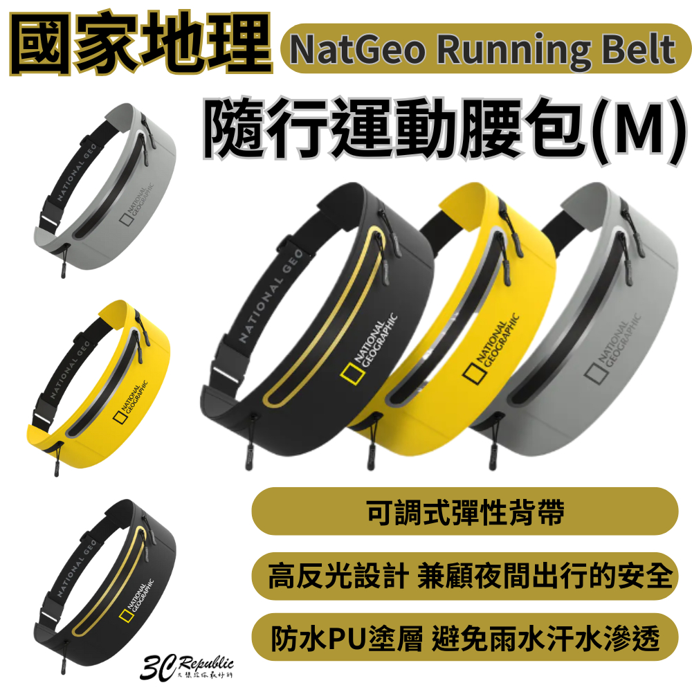 國家地理 NatGeo Running Belt 隨行運動腰包 收納包 運動包 腰包 運動 | 蝦皮購物