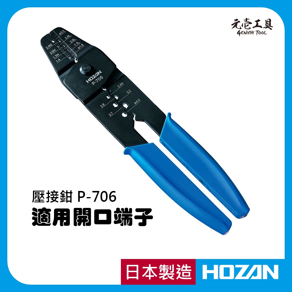 現貨【元壹工具】日本 HOZAN 寶山 壓接鉗 P-706 日製公司貨 壓線鉗 端子鉗 壓開口端子 | 蝦皮購物
