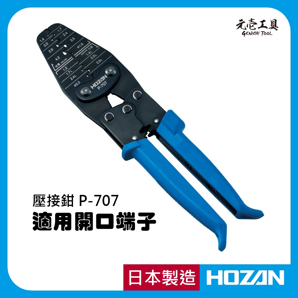 現貨【元壹工具】日本 HOZAN 寶山 壓接鉗 P-707 日製公司貨 壓著鉗 端子鉗 壓開口端子 | 蝦皮購物