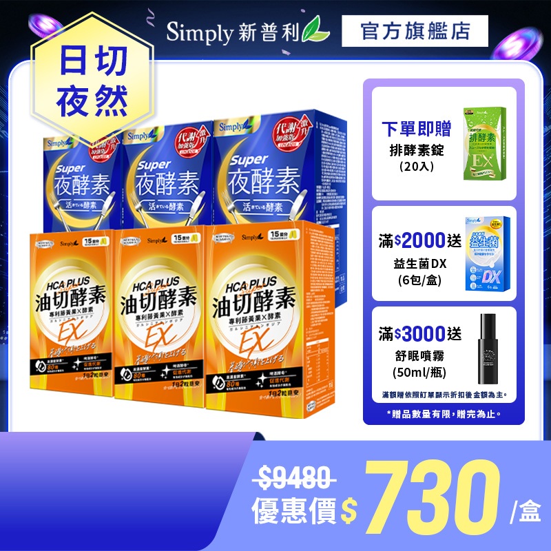【Simply新普利】超級夜酵素DX 30顆+油切酵素錠EX30顆 (3+3組) 加贈排酵素 (獨家專利 藤黃果) | 蝦皮購物