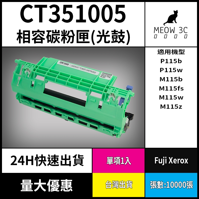 ☆喵嗚3C☆Fuji Xerox CT351005 P115b/P115w/M115b/M115fs 黑色副廠光鼓匣 | 蝦皮購物