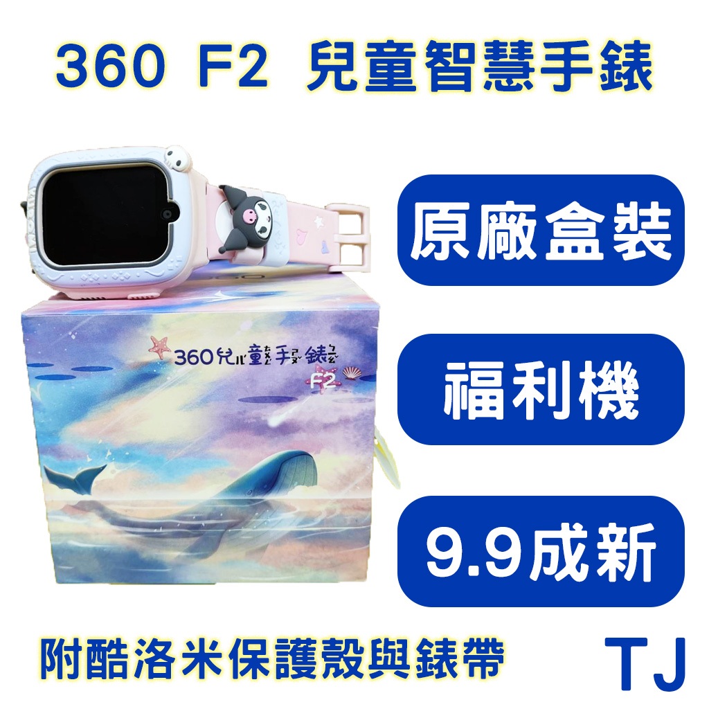 【9.9成新實展下架福利機】360 F2 兒童智慧手錶 附酷洛米保護殼與錶帶 | 蝦皮購物
