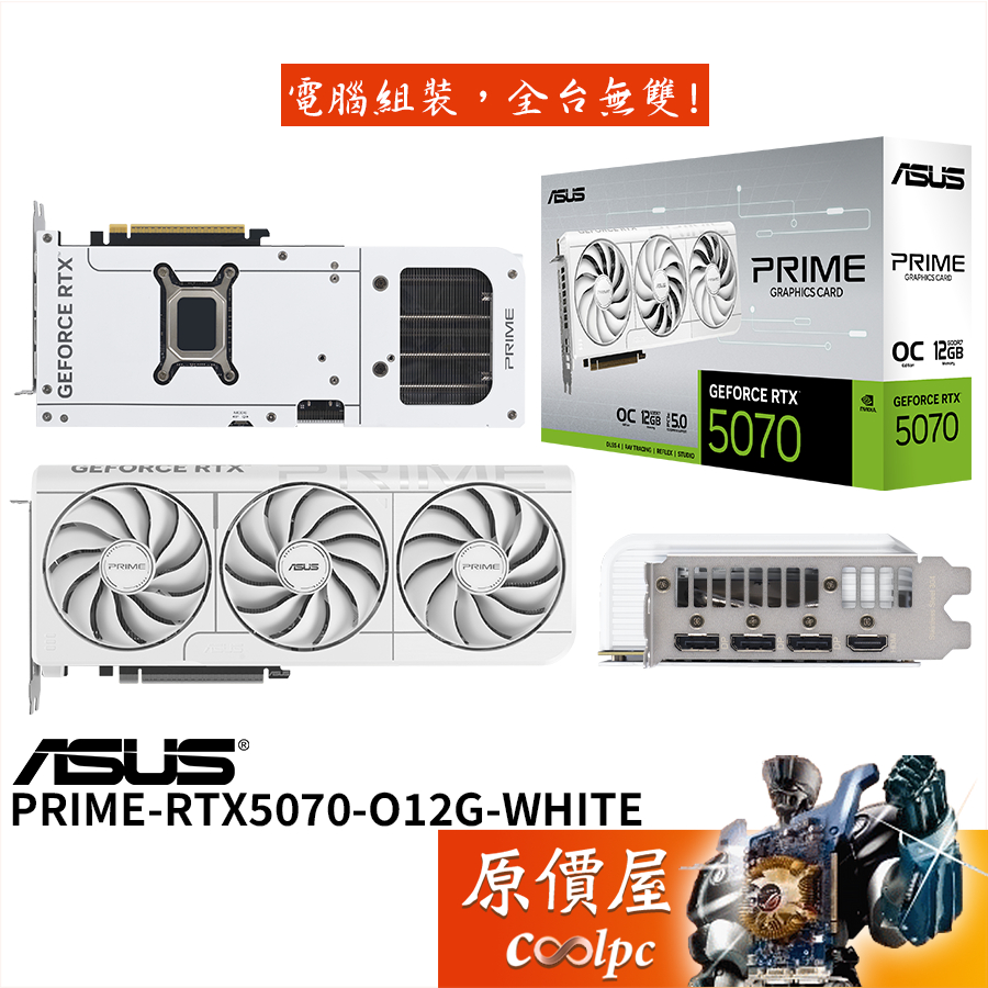 ASUS華碩 PRIME-RTX5070-O12G-WHITE 顯示卡【30.4cm】原價屋 | 蝦皮購物