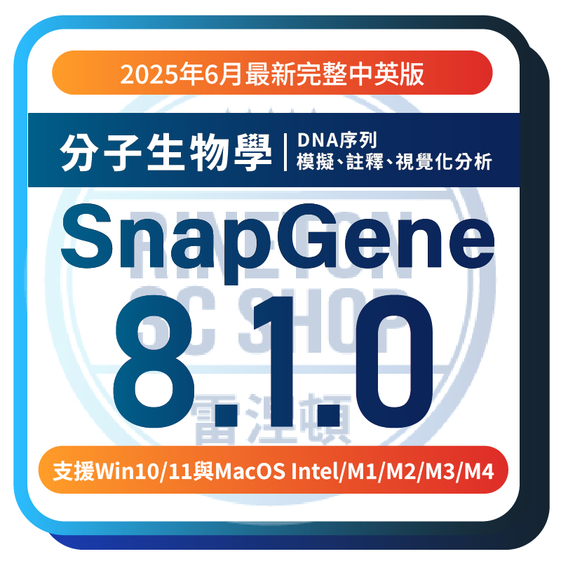 【2025年6月蝦皮最新版】 SnapGene 8.1.0 分子生物學 DNA 視覺化 序列 模擬 | 蝦皮購物