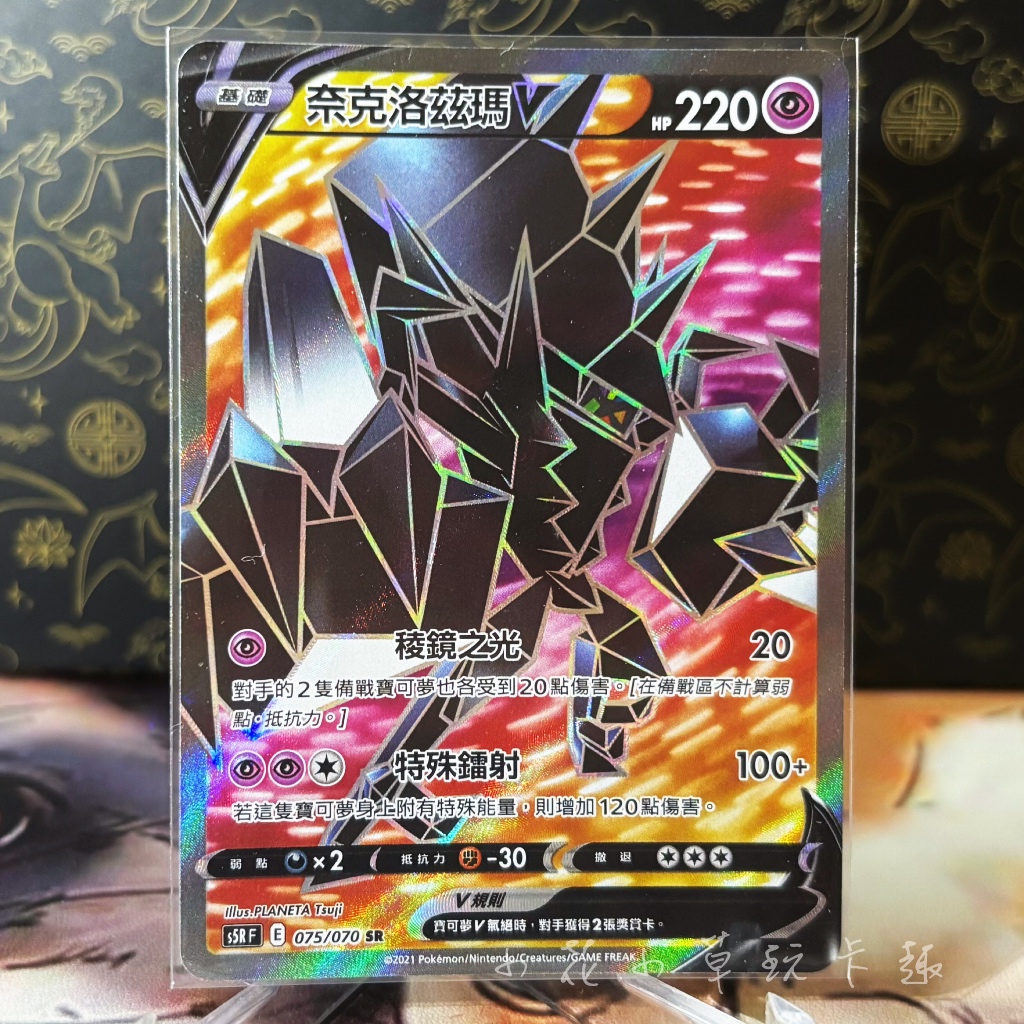 *小花小草* 奈克洛茲瑪V SR 中文版 PTCG 寶可夢 s5R 連擊大師 | 蝦皮購物