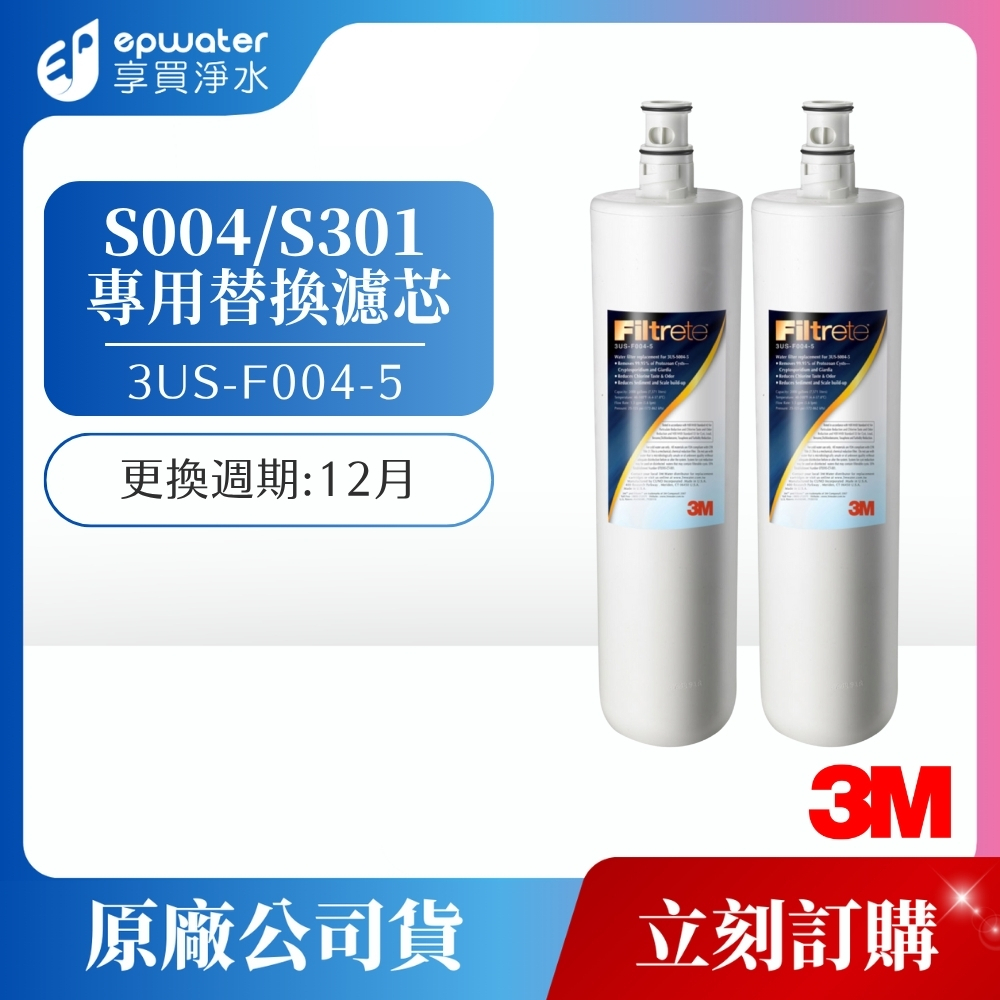 【蝦幣10%回饋/ 原廠盒裝】3M S004/ S301 替換濾心 (3US-F004-5) | 蝦皮購物