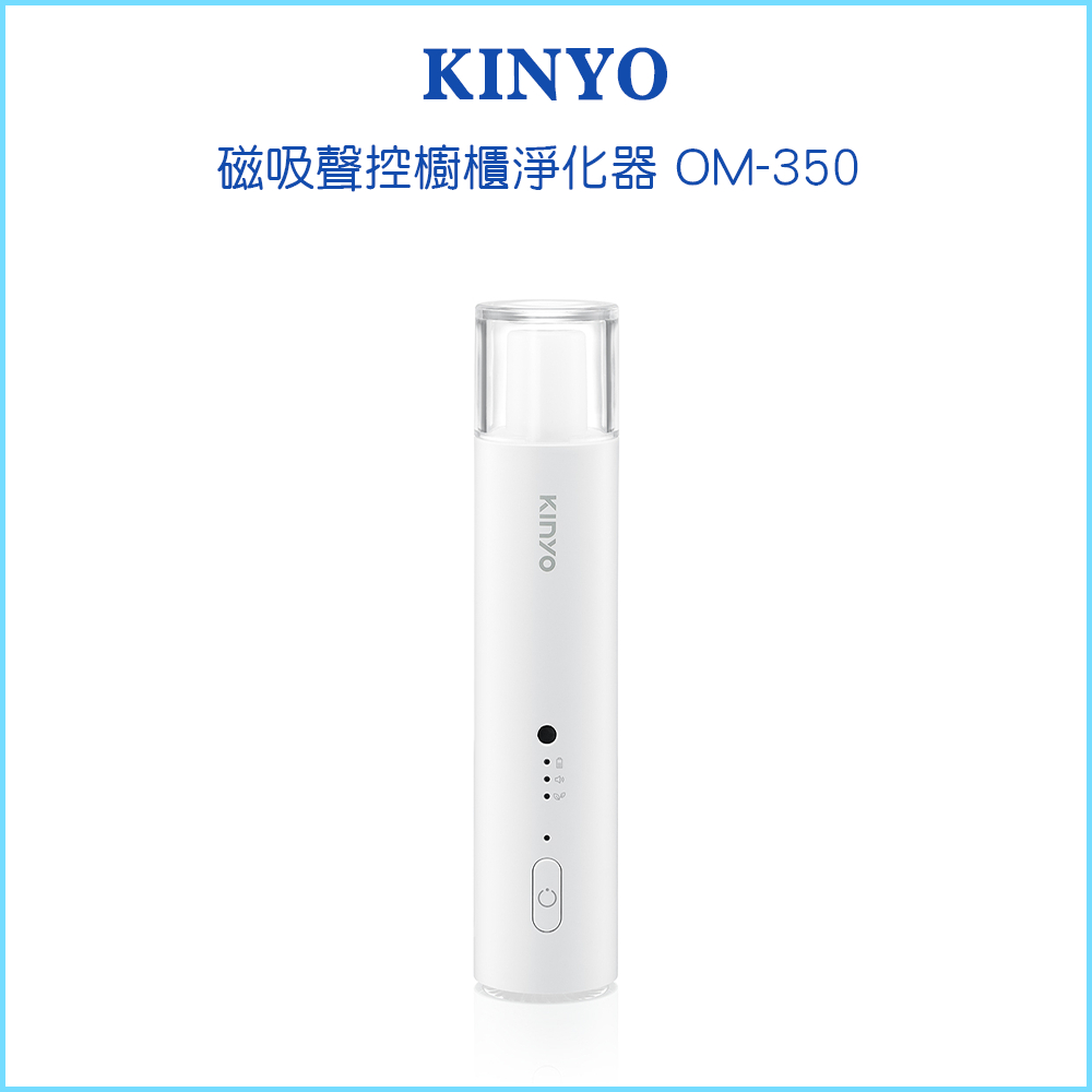 【KINYO 耐嘉】磁吸聲控櫥櫃淨化器 OM-350 除臭 臭氧除味器 淨化器 空氣清淨器 除異味 衣櫃 | 蝦皮購物