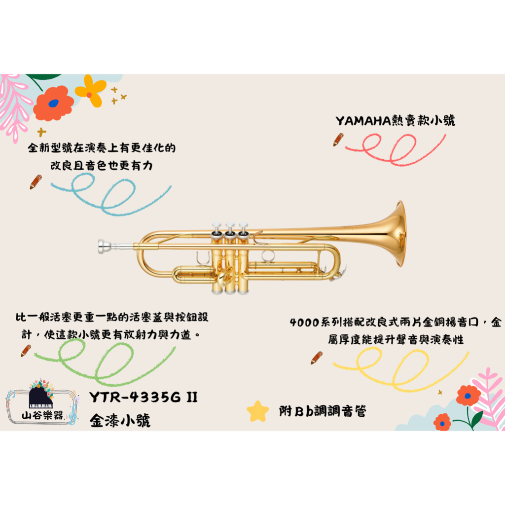 【桃園山谷 原廠公司現貨】全新 Yamaha 金漆小號 YTR-4335GII | 蝦皮購物