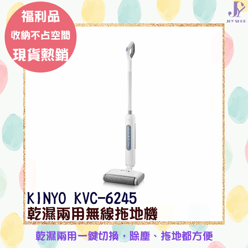 福利品 優惠 KINYO 耐嘉 乾濕兩用 無線拖地機 KVC-6245 濕拖 除塵 雙水箱 自動牽引 拖地機 洗地機 | 蝦皮購物