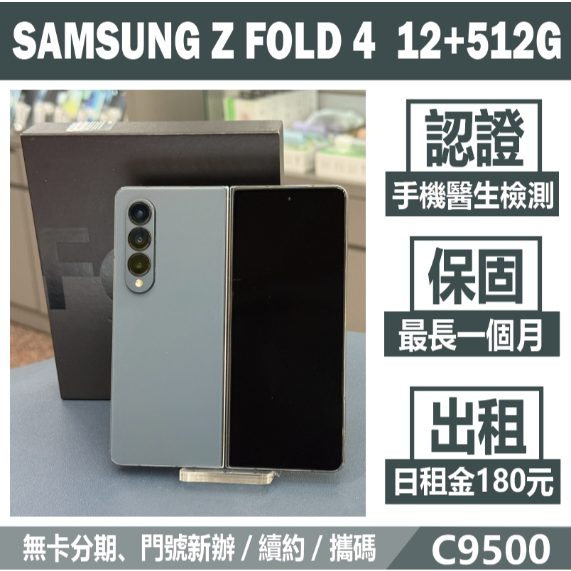 SAMSUNG Z FOLD 4 12+512G 雪松綠 二手機 附發票 刷卡分期【承靜數位】高雄 可出租 C9500 | 蝦皮購物