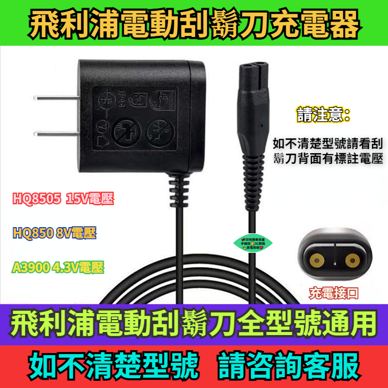 隔日達】飛利浦電動刮鬍刀充電器 A00390 4.3V HQ850 8V HQ8505 15V 充電器 刮鬍刀 飛利浦 | 蝦皮購物