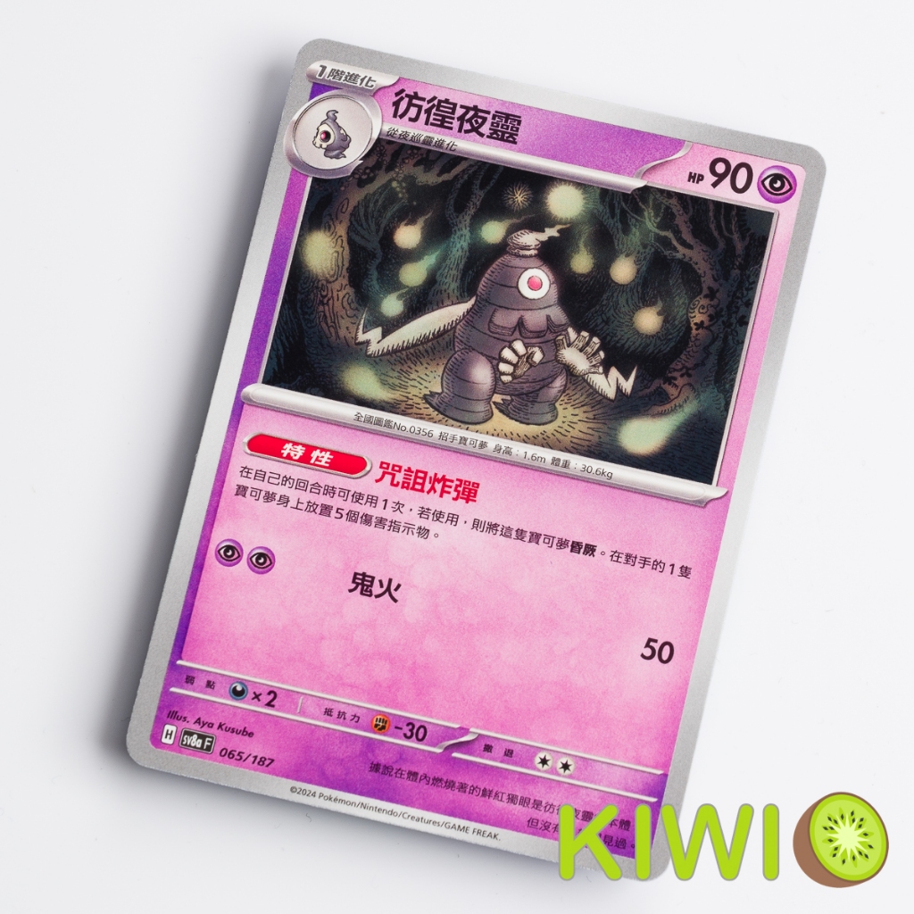KIWI 🥝 PTCG 中文版 C 彷徨夜靈 SV6A 019 sv8a 065 特性 ‌咒詛炸彈 | 蝦皮購物