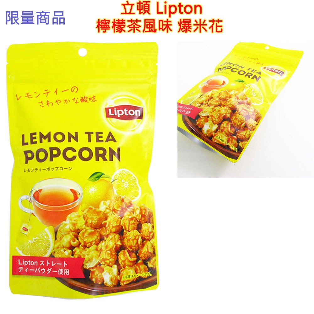 現貨 立頓 Lipton 檸檬茶風味 奶茶風味 蘋果嗄風味 爆米花 玉米花 popcorn 爆玉米花 零食 雜糧 乾糧 | 蝦皮購物