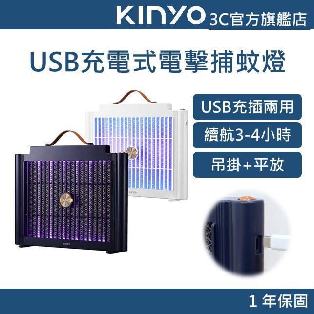 【KINYO官方直營】USB充電式電擊捕蚊燈 (KL) 電擊捕蚊燈 捕蚊燈 USB充電式 USB充電式捕蚊燈 | 蝦皮購物