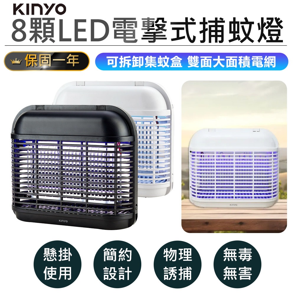【KINYO 8顆LED電擊式捕蚊燈 KL-8081】滅蚊器 捕蚊燈 捕蚊器 防蚊燈 驅蚊器 雙波誘蚊 夏季 露營 | 蝦皮購物