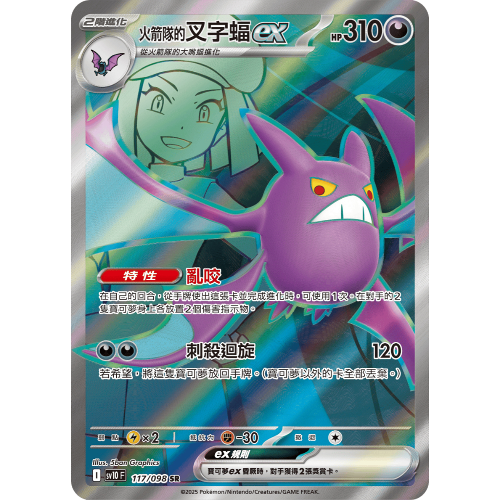 [ALG 卡牌專門] 寶可夢 PTCG 中文版 火箭隊的叉字蝠ex SV10 117/098 SR 全圖 | 蝦皮購物