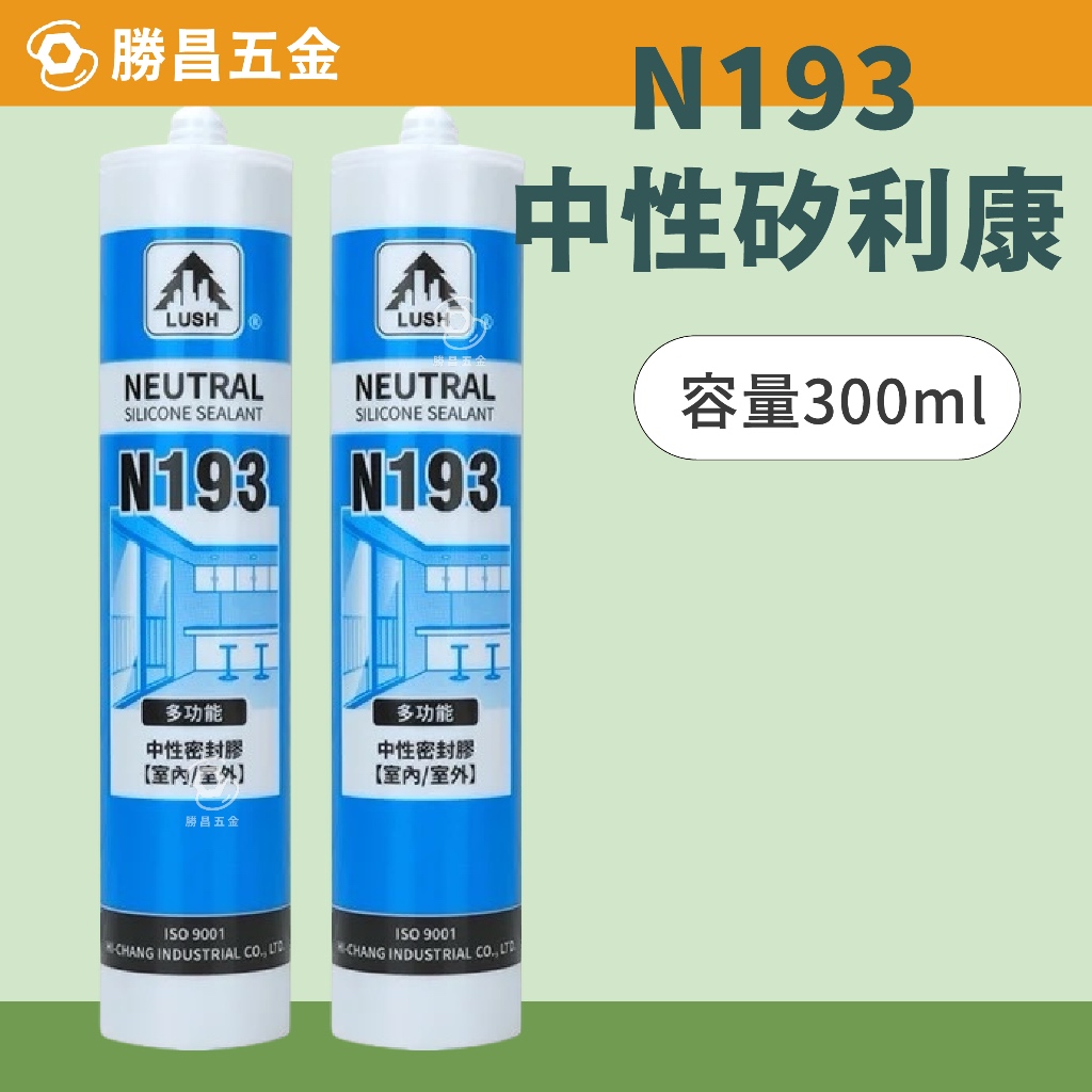 含稅 勝昌五金 樹牌 LUSH 矽利康 N193 193 300ml 足量 中性 樹牌矽利康 中性矽利康 | 蝦皮購物