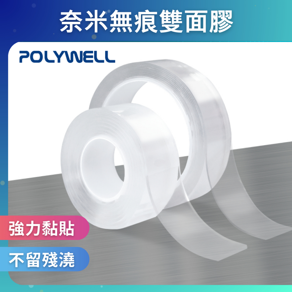 台灣現貨 POLYWELL 奈米無痕強力雙面膠 透明可黏貼 可DIY自行裁切 適用於文具手工小物 寶利威爾 萬用貼 | 蝦皮購物