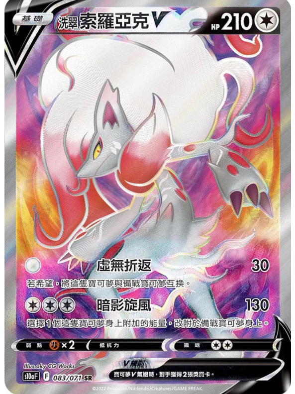 【湘琳淳真】 寶可夢 PTCG 索羅亞克V SR S10a 083 全圖 閃卡 絕版 中文 正版 卡牌 | 蝦皮購物