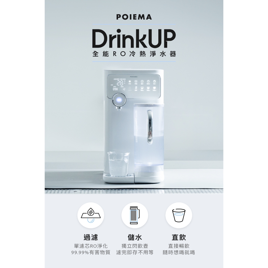 POIEMA DrinkUP 全能 RO 冷熱淨水器 飲水機 進水器 | 蝦皮購物