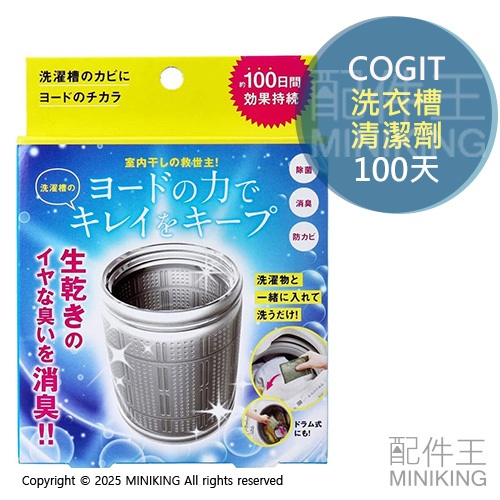 現貨 日本製 COGIT 碘離子 洗衣槽清潔劑 100天 碘元素 洗衣機 除臭 消臭 除菌 抗菌 防霉 防黴 除黴 除霉 | 蝦皮購物