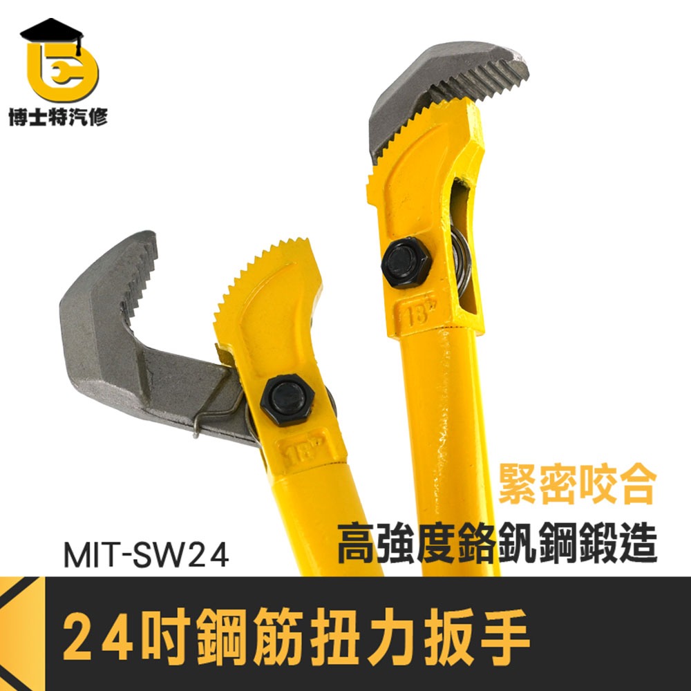 扭矩式鋼筋板手 直螺紋扳手 重型多功能板手 鋼筋折彎器 萬用板手 萬用鉗 鋼筋管鉗 管鉗板手 水管鉗 MIT-SW24 | 蝦皮購物