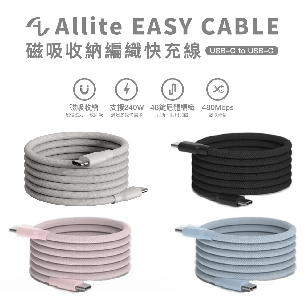 Allite EASY CABLE 磁吸收納編織充電線 240W / 60W快充 (快充線 磁吸線 傳輸線 充電傳輸線) | 蝦皮購物