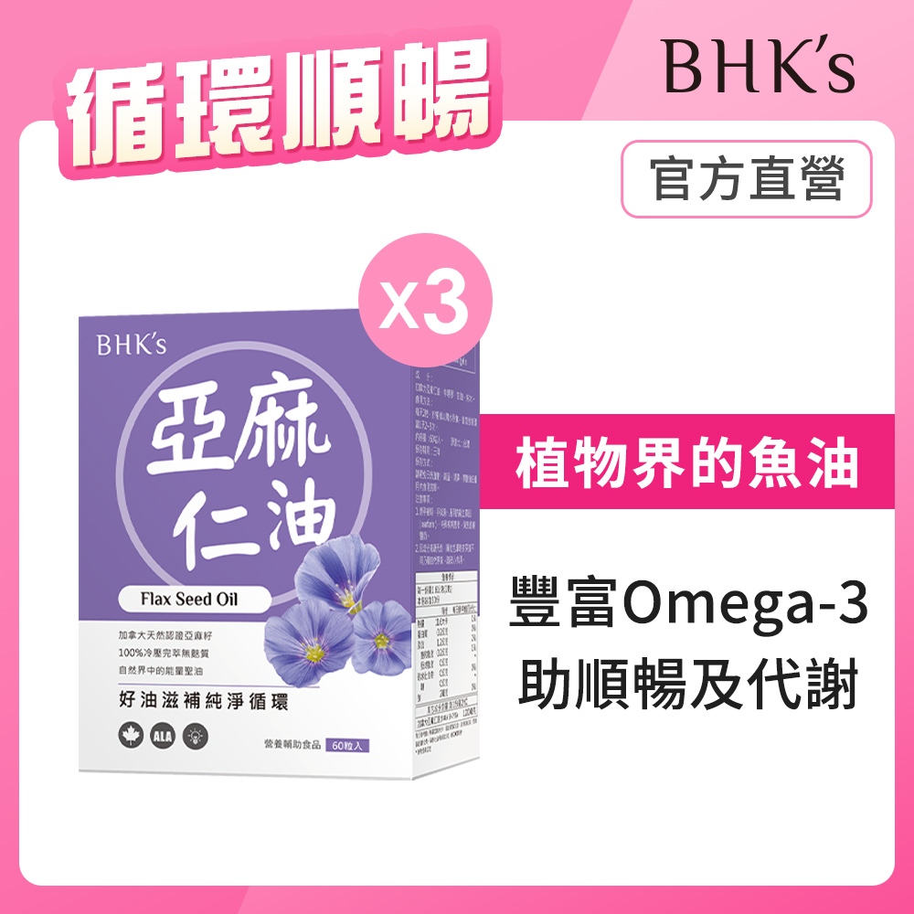 BHK's 亞麻仁油 軟膠囊 (60粒/盒)3盒組 官方旗艦店 | 蝦皮購物