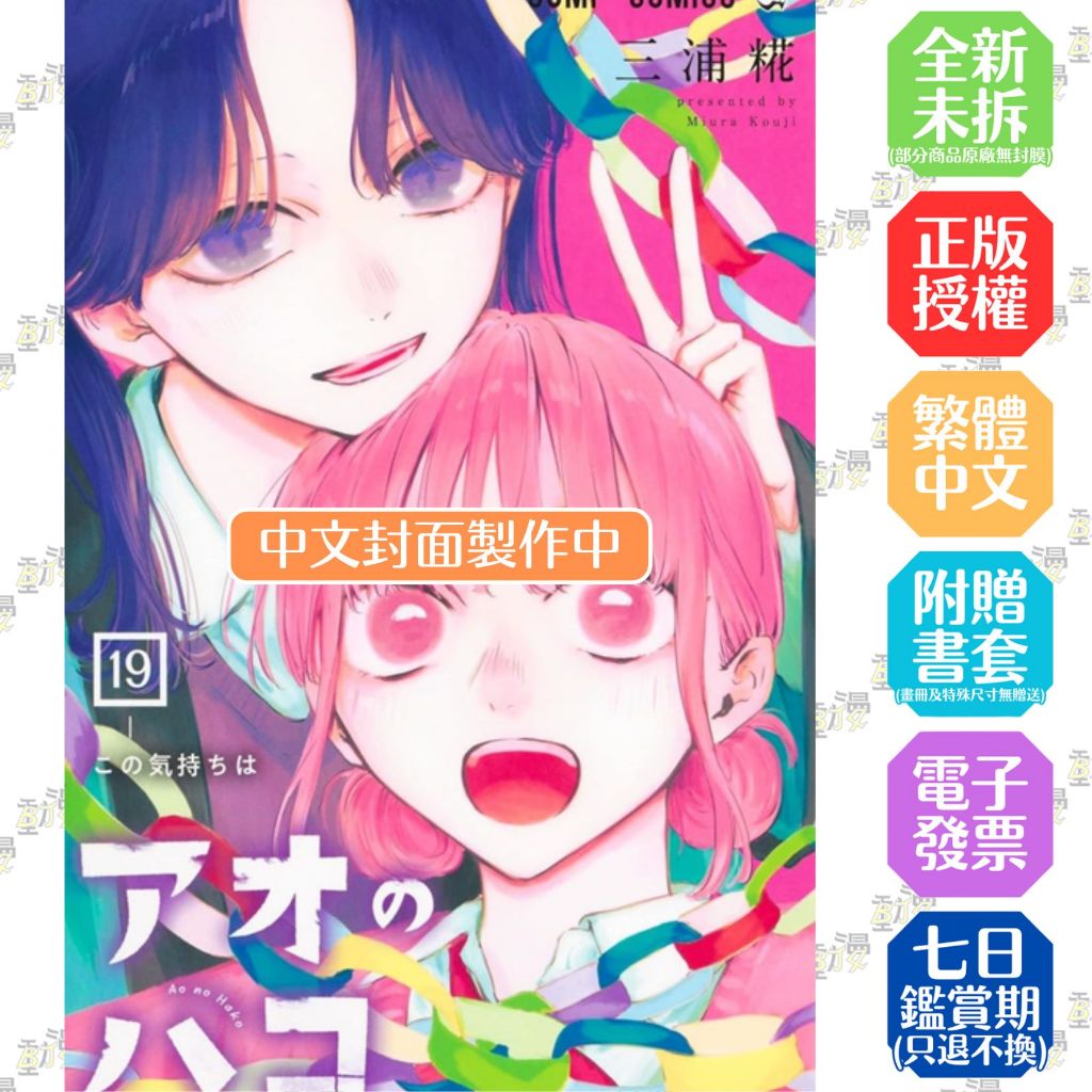 青春之箱 1-18+19《首刷限定版》│贈書套│三浦 糀│東立漫畫│BJ4動漫 | 蝦皮購物