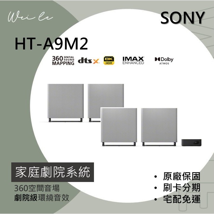 SONY HT-A9M2 家庭劇院系統 無線連線 360空間音場 環繞音效 2024新款 另有搭配低音組合 | 蝦皮購物