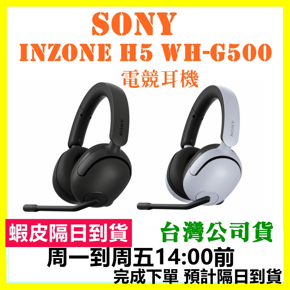 現貨開發票 SONY INZONE H5 電競耳機 WH-G500 G500 無藍芽 | 蝦皮購物