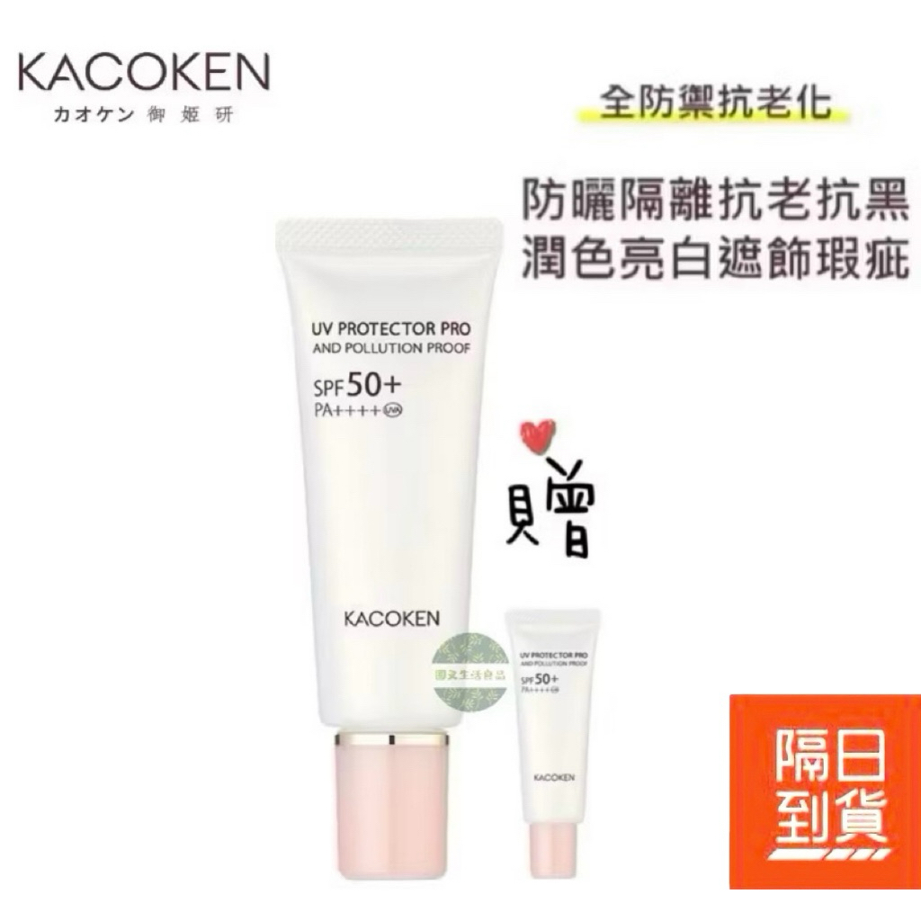 附發票！買大送大！現貨！正品公司貨！KACOKEN 御姬研 勻透亮奇蹟防曬乳霜 積極抗老防曬光采霜 40g | 蝦皮購物