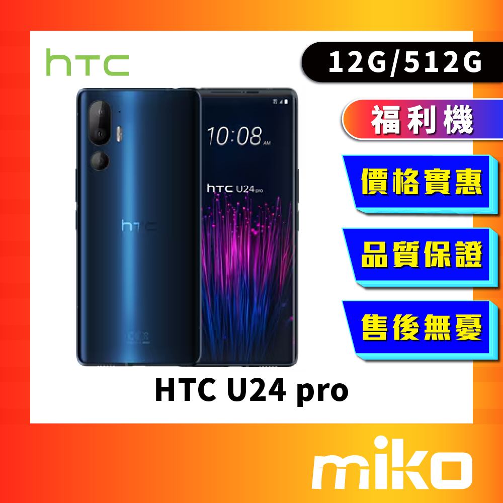 HTC U24 Pro 512G 福利機 一年保固 9.9成新 原廠正品 公司貨 快速出貨 Miko 米可手機 | 蝦皮購物