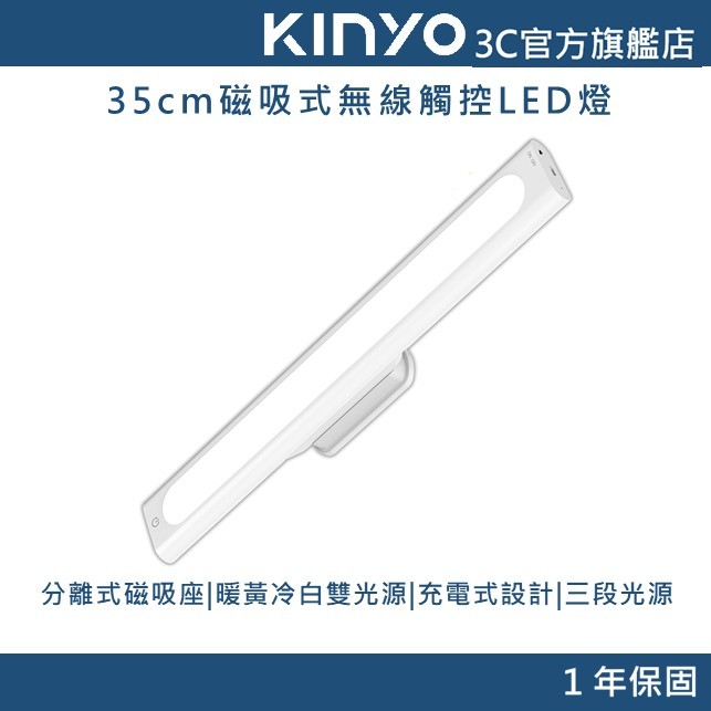【KINYO官方直營】35cm磁吸式無線觸控LED燈 (LED) | 蝦皮購物