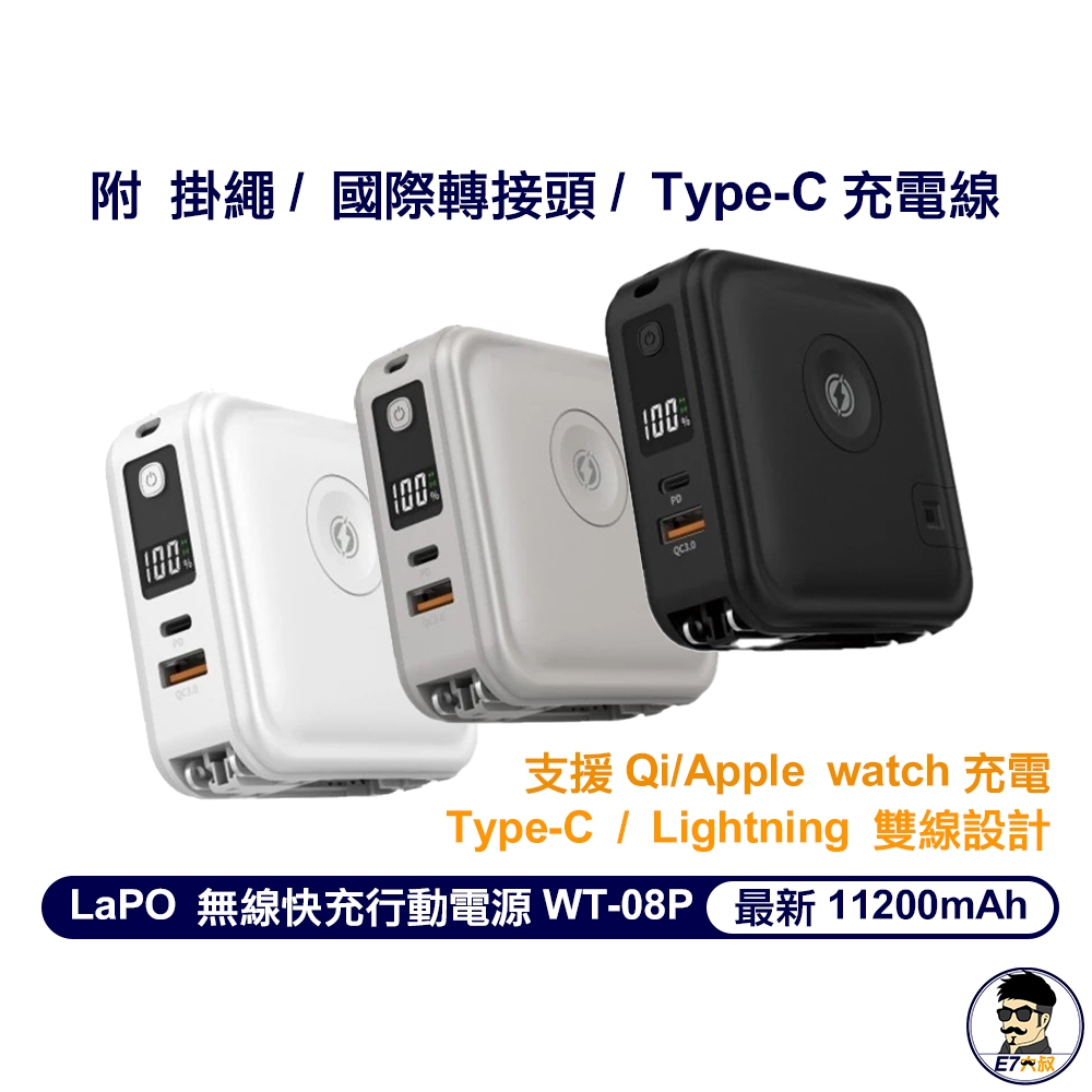 現貨 LaPO 最新三代 全功能無線充電行動電源 WT-08P 內贈掛繩+TypeC線+國際轉接頭 自帶線 原廠授權 | 蝦皮購物
