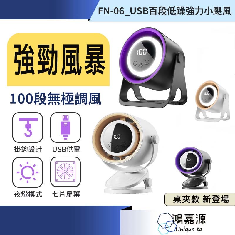 鴻嘉源 FN06低音百段強力風扇 百段風速 多功能風扇 USB風扇 靜音風扇 桌面風扇 壁掛風扇 吊掛風扇 夜燈 風扇 | 蝦皮購物