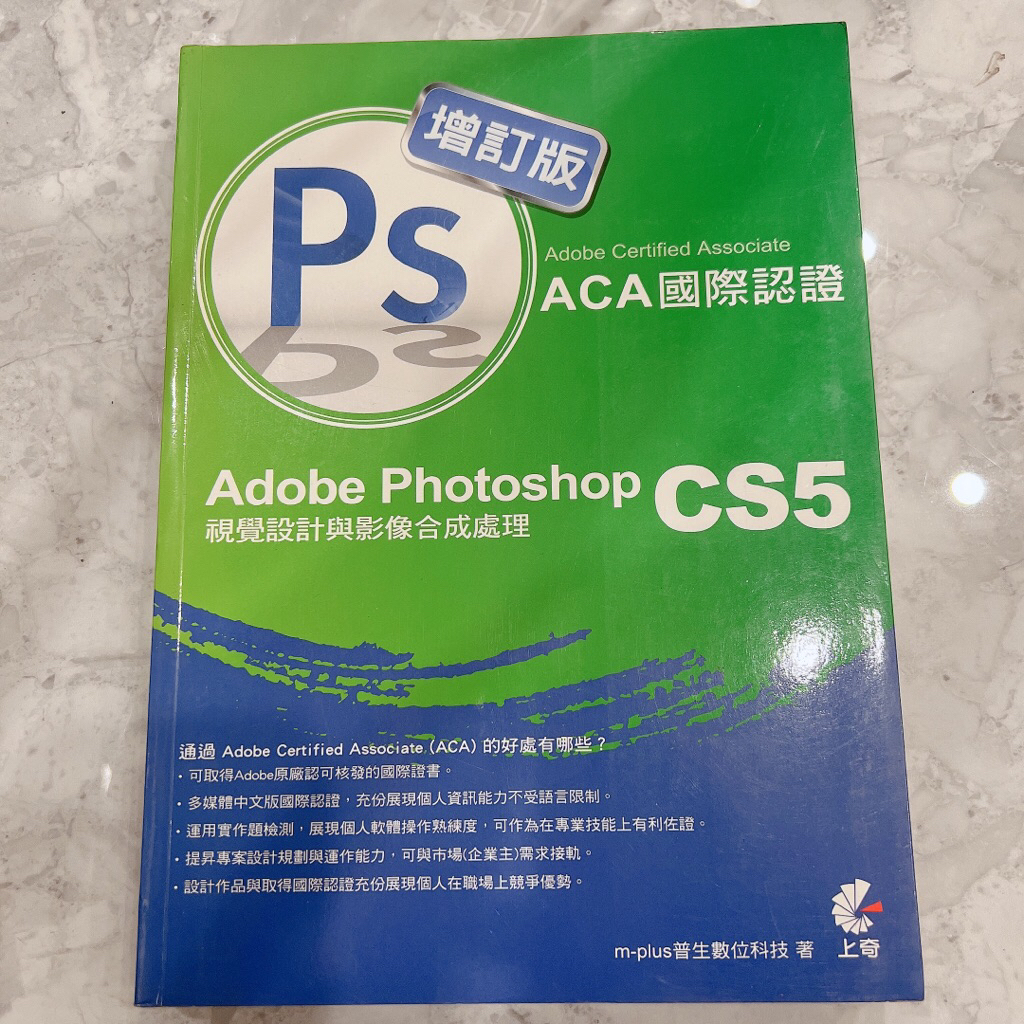 二手 PS ACA國際認證 Adobe Photoshop CS5視覺設計與影像合成處理 增訂版 | 蝦皮購物