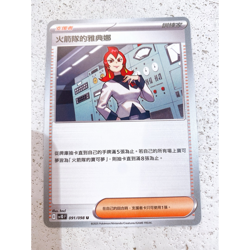 現貨 PTCG 火箭隊的雅典娜 SV10 U 091/098中文版 寶可夢集換式卡牌遊戲 | 蝦皮購物