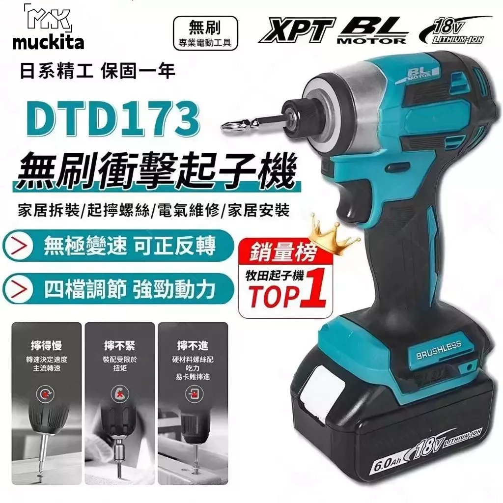 【含稅 隔天達】日本原裝 DTD173 無刷18V起子機 電鑽起子機 電動起子機 173起子機 衝擊起子機 衝擊起子機 | 蝦皮購物