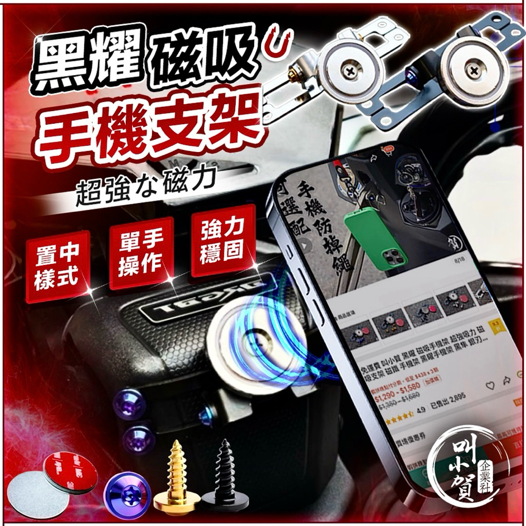 叫小賀 磁吸手機架 黑耀 磁鐵手機架 JETSL 勁戰六代 DRG RTS 曼巴 VESPA 勁戰 非 AP手機架 磁吸 | 蝦皮購物