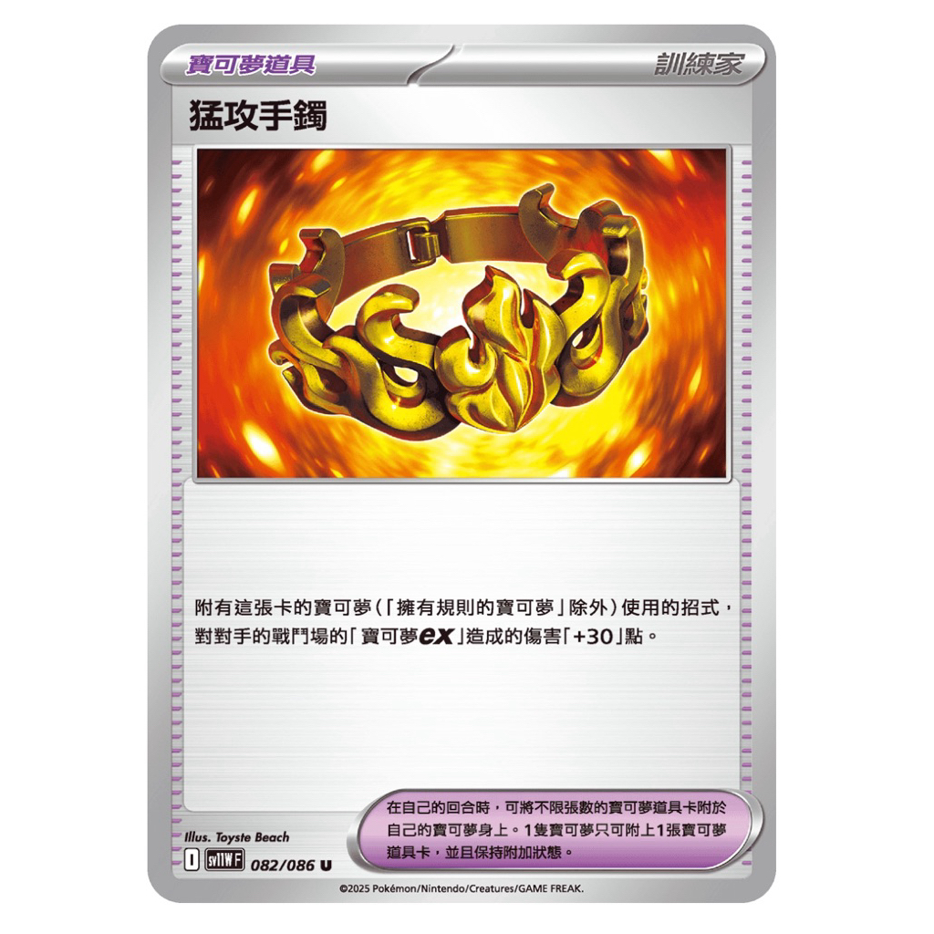 寶可夢卡牌 PTCG 純白閃焰 I sv11W F 寶可夢道具 猛攻手鐲 普卡 牌料 | 蝦皮購物