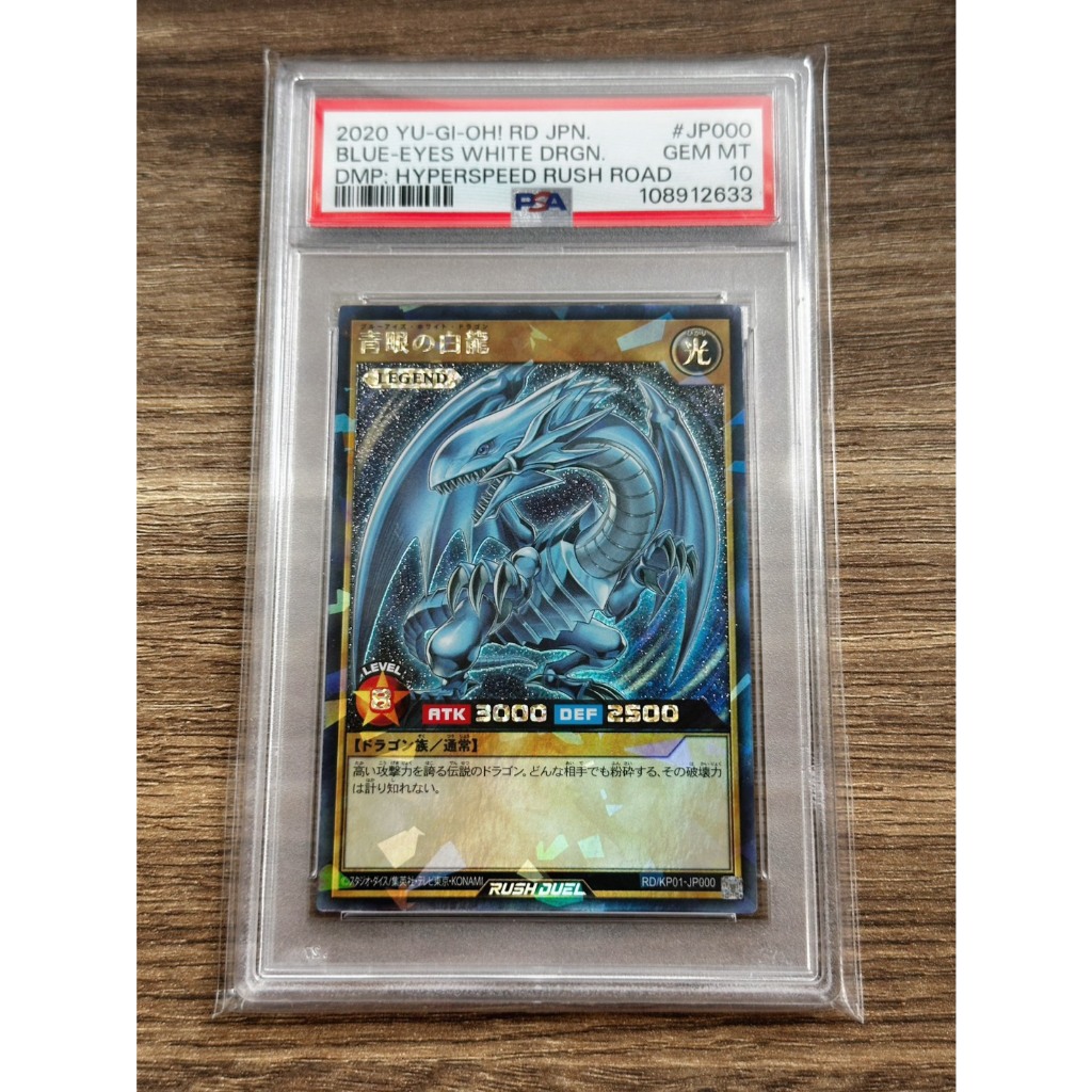 『倉庫屋』【現貨】遊戲王 Rush Duel RD/KP01-JP000 RR 青眼白龍【PSA10 鑑定品】 | 蝦皮購物