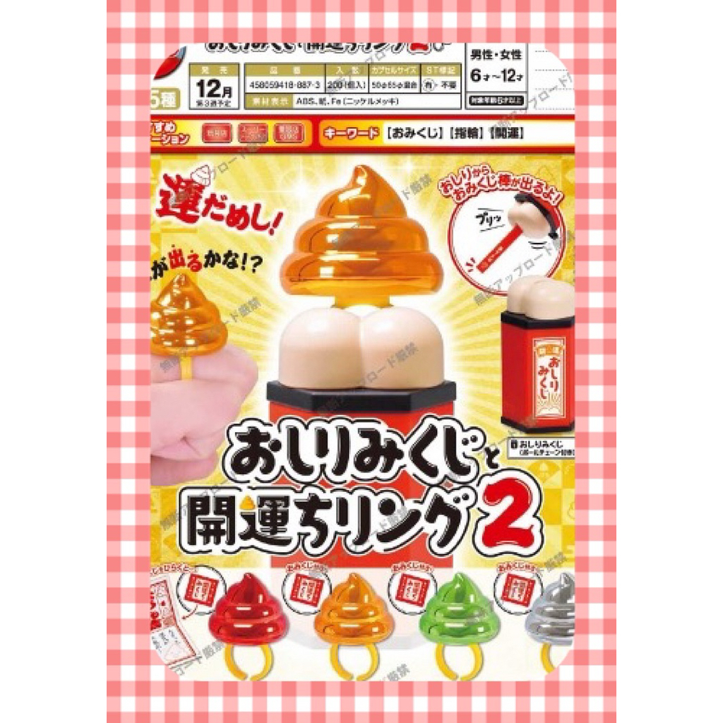 《東扭西扭 》『2024/12月預購』屁屁籤與開運便便戒指P2 全5款 扭蛋 Tarlin 轉蛋 日本 模型 文創 設計 | 蝦皮購物